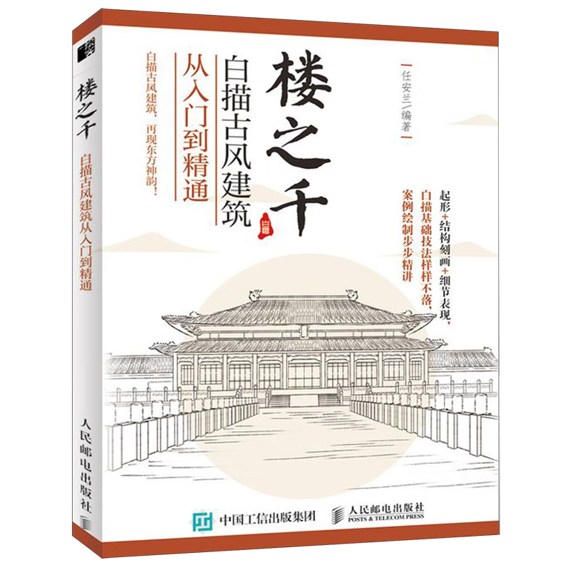 楼之千(白描古风建筑从入门到精通)