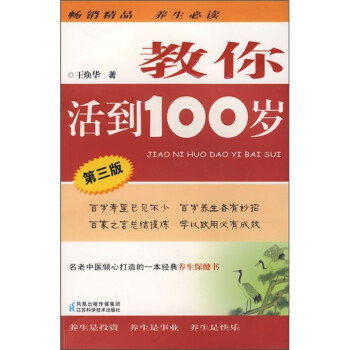 教你活到100岁 王焕华 编