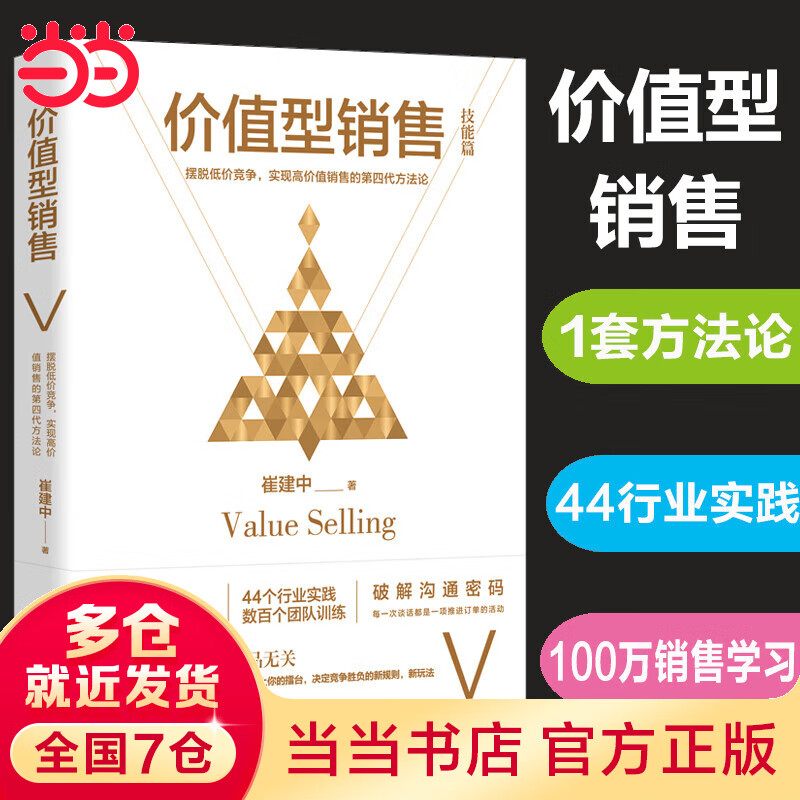 【当当】当当价值型销售（团购，请致电010-57993380）