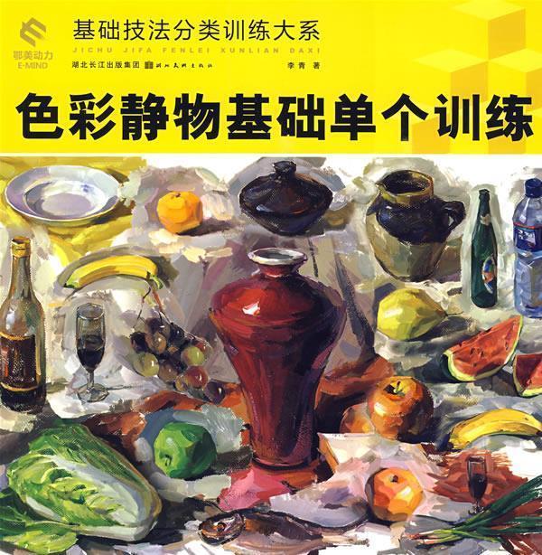 色彩静物基础单个训练 李青 著【书】