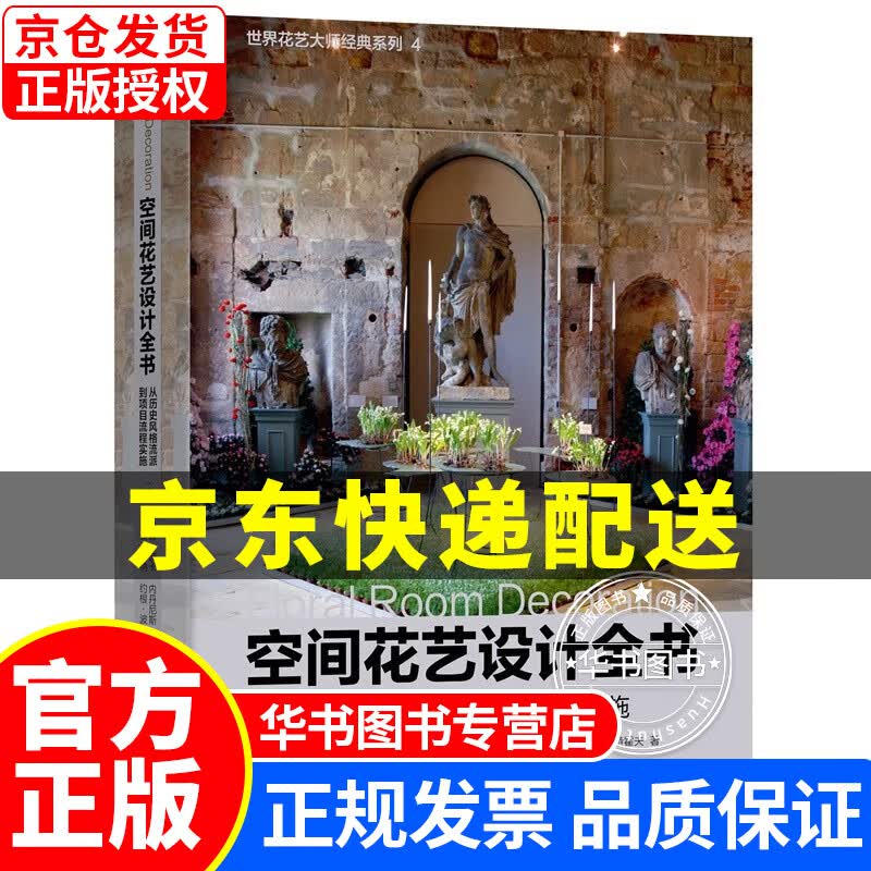空间花艺设计全书