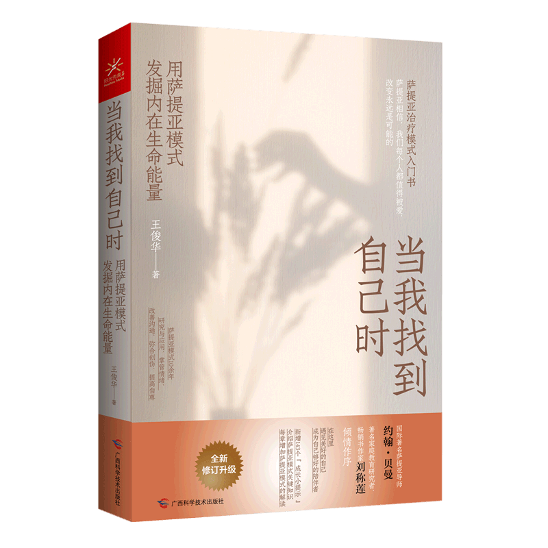 当我找到自己时(用萨提亚模式发掘内在生命能量全新修订升级)