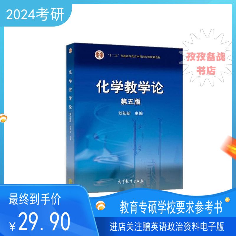 洛阳师范学院学科化学820化学教学论教材化学教学论刘知新第五版