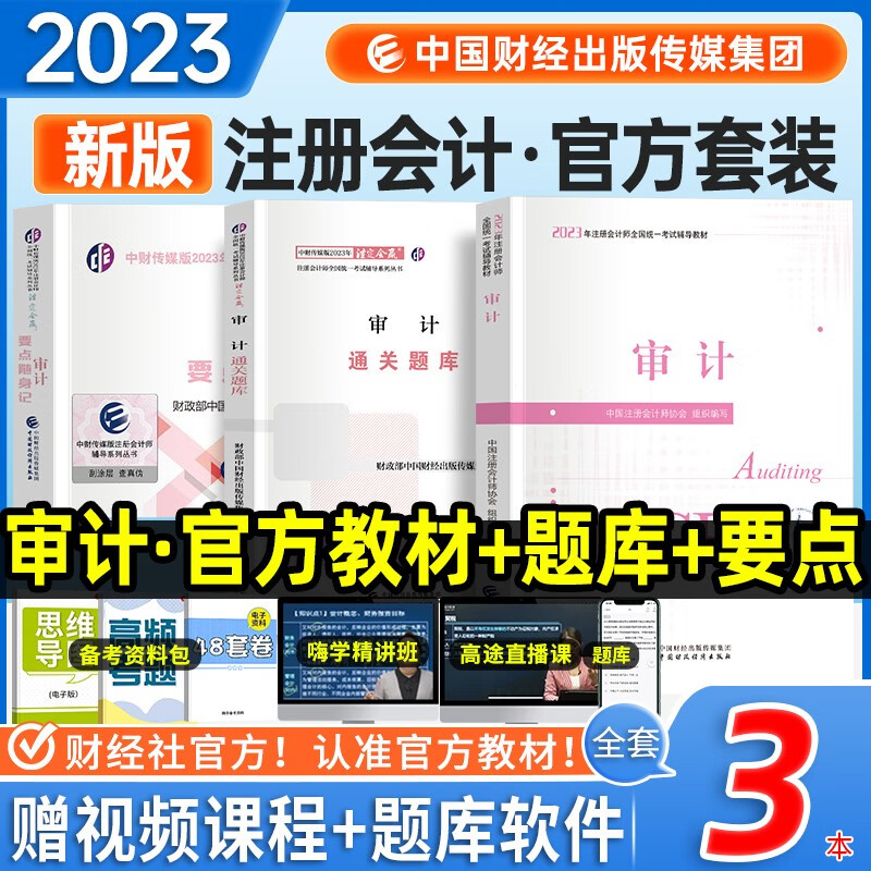 注册会计师2023教材 cpa注会教材官方 审计 教材+通关题库+随身记 3本套