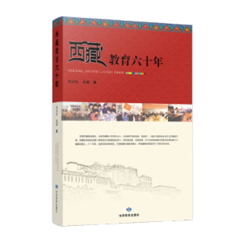 《西藏教育六十年》