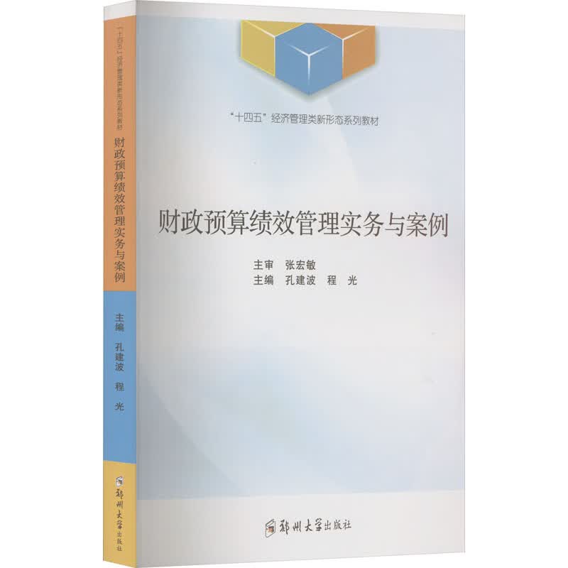 财政预算绩效管理实务与案例 图书