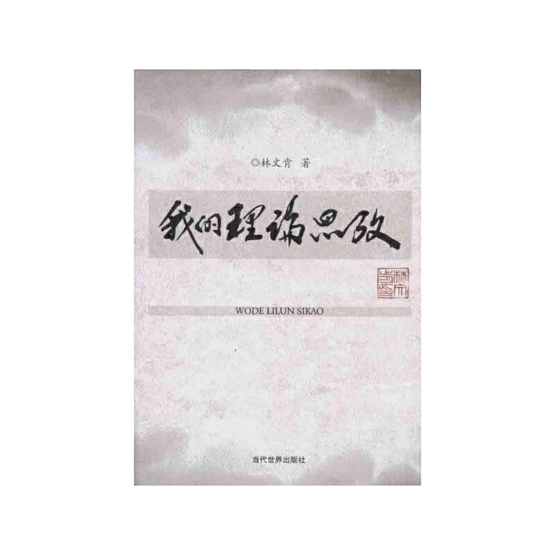 我的理论思考【精选】