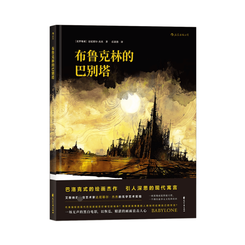 布鲁克林的巴别塔(精)