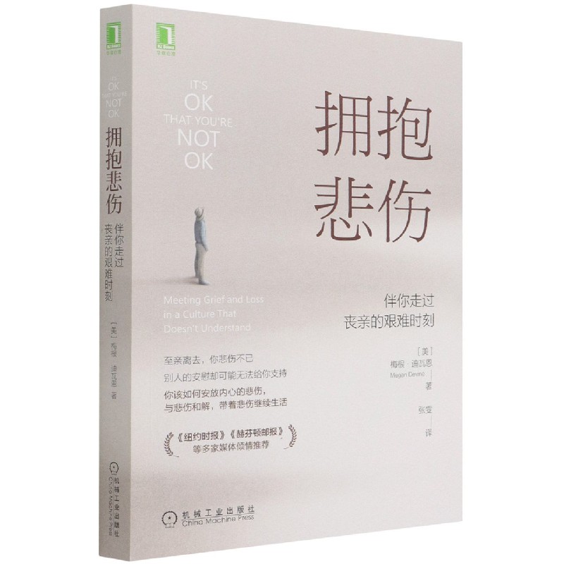 拥抱悲伤(伴你走过丧亲的艰难时刻)