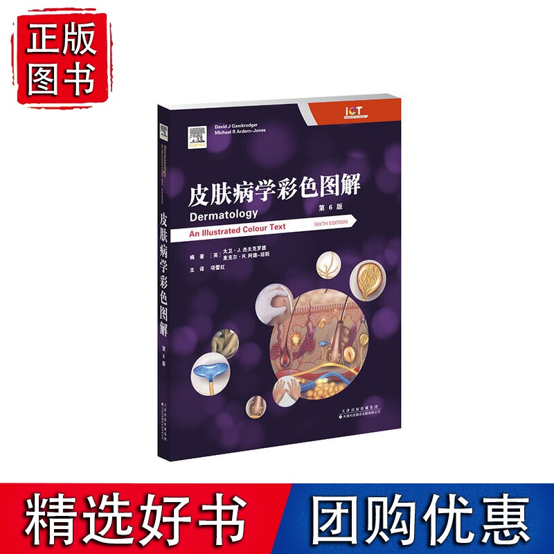 皮肤病学彩色图解（第6版）