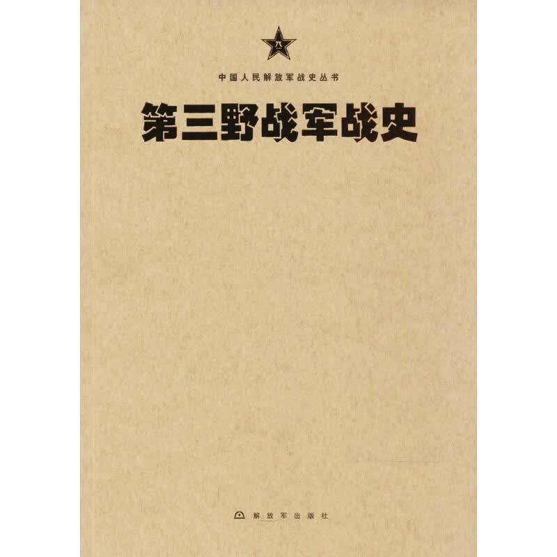 第三野战军战史