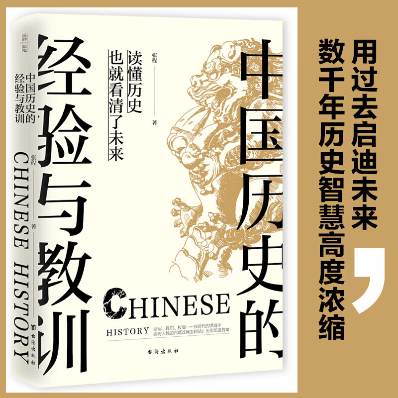 【现货速发】中国历史的经验与教训：读懂历史也就看清了未来 张程 通俗说史 中国历史