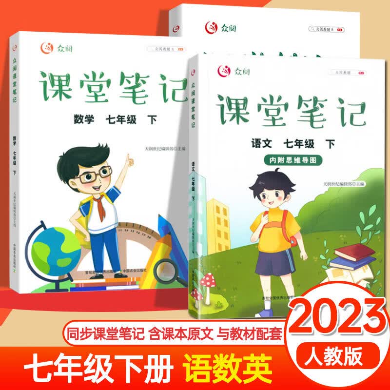 课堂笔记语文数学英语七八九年级上下册学霸笔记知识重点全解2023 七年级下册 【语文】单本