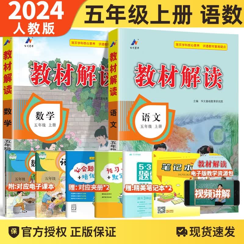【自选】2024新版教材解读五年级上下册语文数学英语全套人教北师外研版 小学5年级教材解读同步讲解练习册预习资料书 教材解读五上语数 人教版