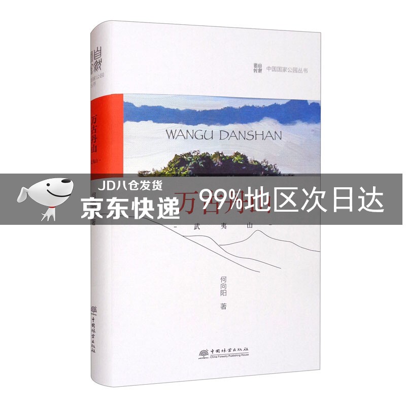 中国国家公园 万古丹山——武夷山