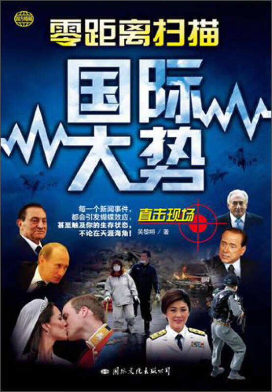 【书】零距离扫描国际大势