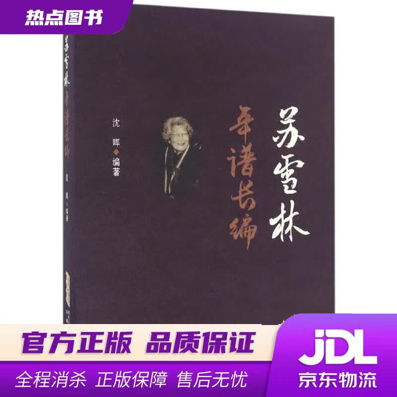 苏雪林年谱长编 沈晖编 安徽文艺出版社