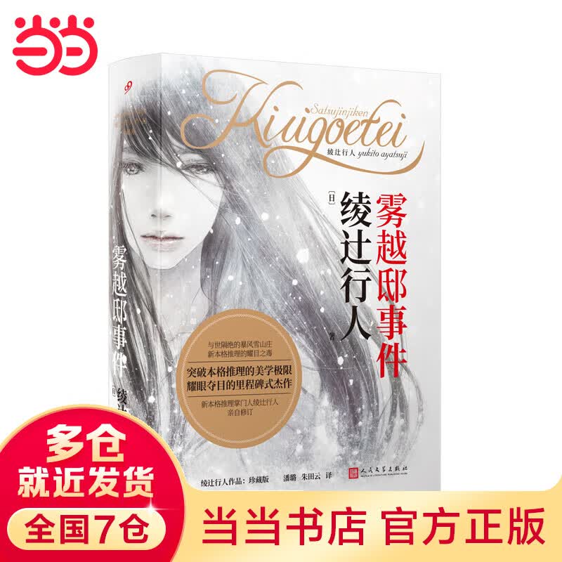 雾越邸事件（绫辻行人“馆系列”别之作，改变推理文坛格局，华丽耀眼的传奇之作）