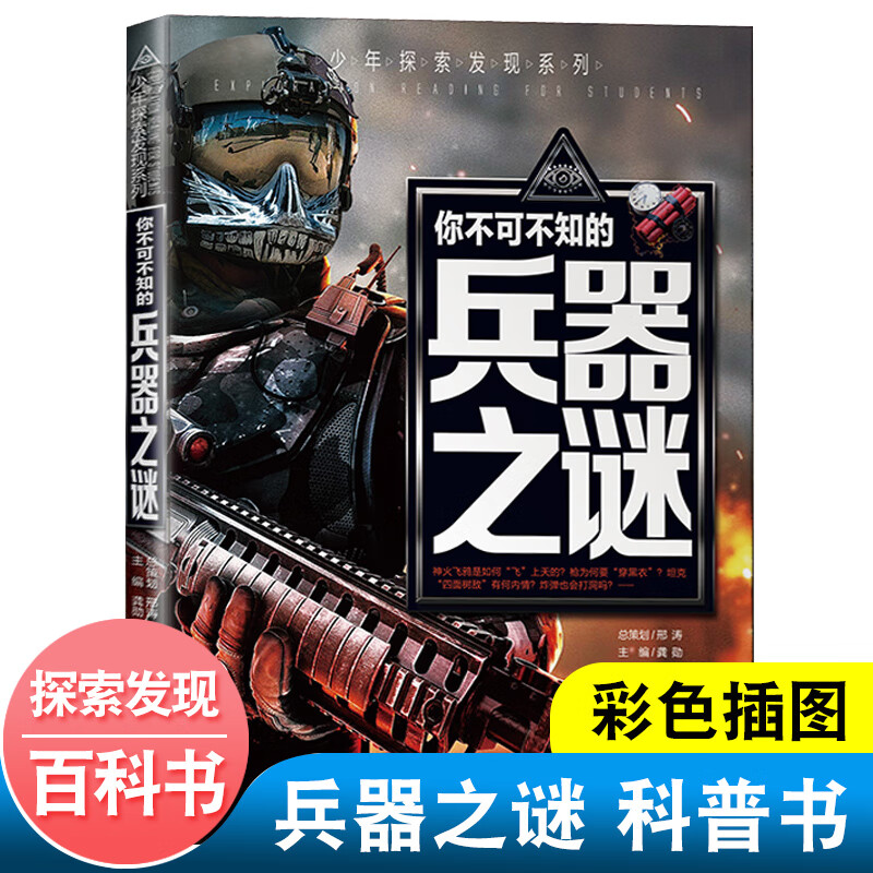 聪明的顺溜书全套8册漫画书儿童图书6-7-9-10-12岁特种兵学校军事故事书三四二年级全集读物之雄鹰小子兵王传 少年探索发现-兵器之谜