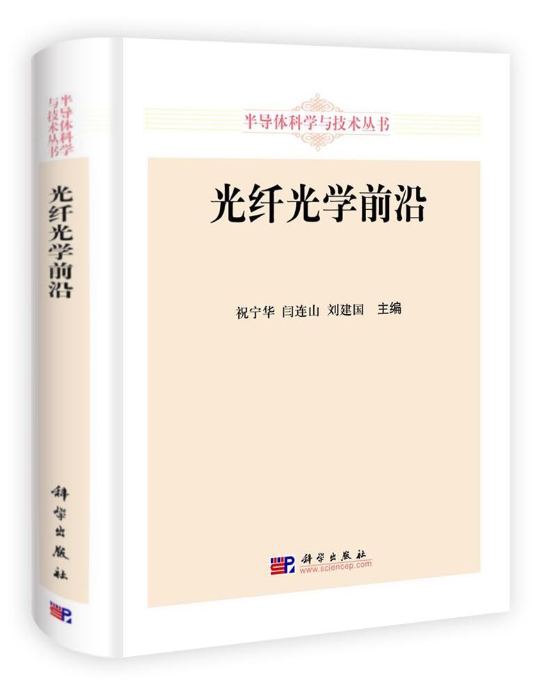 光纤光学前沿 电子与通信 祝宁华，闫连山，刘建国主编 科学出版社 9787030324702