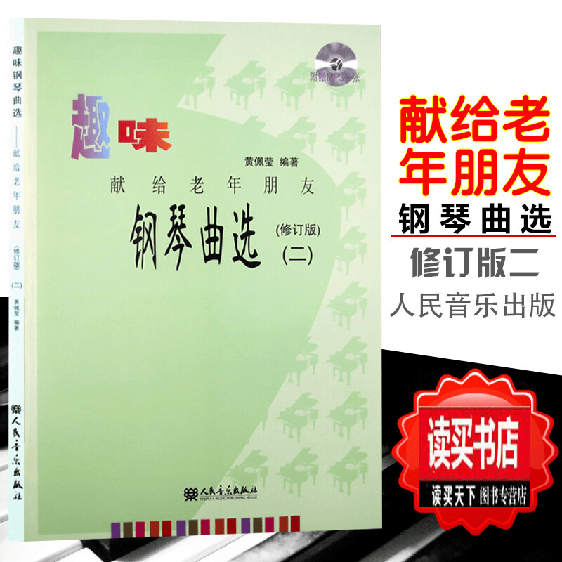 趣味钢琴曲选 献给老年朋友（二）修订版 人民音乐出版社 黄佩莹编著 中老年钢琴曲谱 基础钢琴练习 书籍k