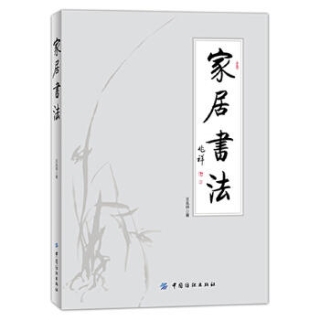 家居书法 王兆祥【书】