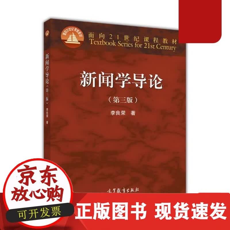 新闻学导论（第三版） 李良荣