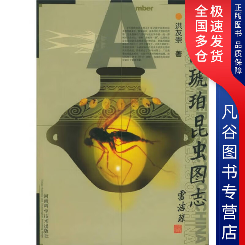 【书】中国琥珀昆虫图志