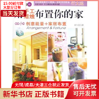 图书/家居/家装家饰 用手工蜡烛布置你的家 全新