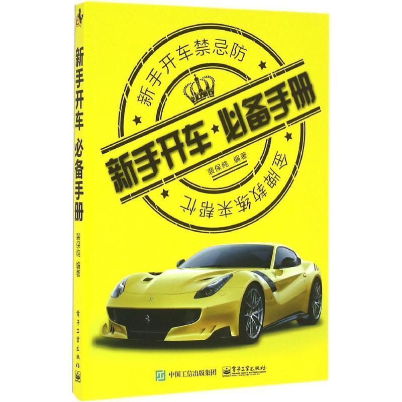 【图书】 新手开车必备手册 9787121293054