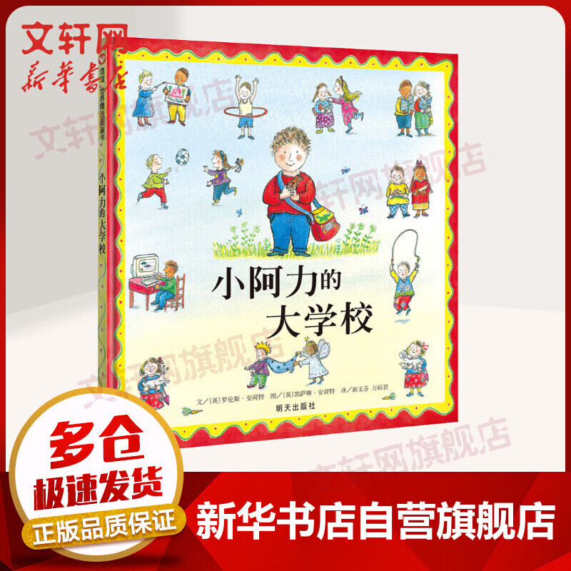 小阿力的大学校 信谊绘本世界精选图画书绘本0-3-6岁故事书