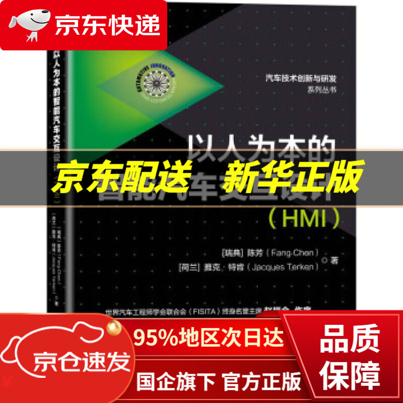 【 】以人为本的智能汽车交互设计（HMI） [瑞典]陈芳（FangChen）,[荷兰]雅克特肯（Jacqu