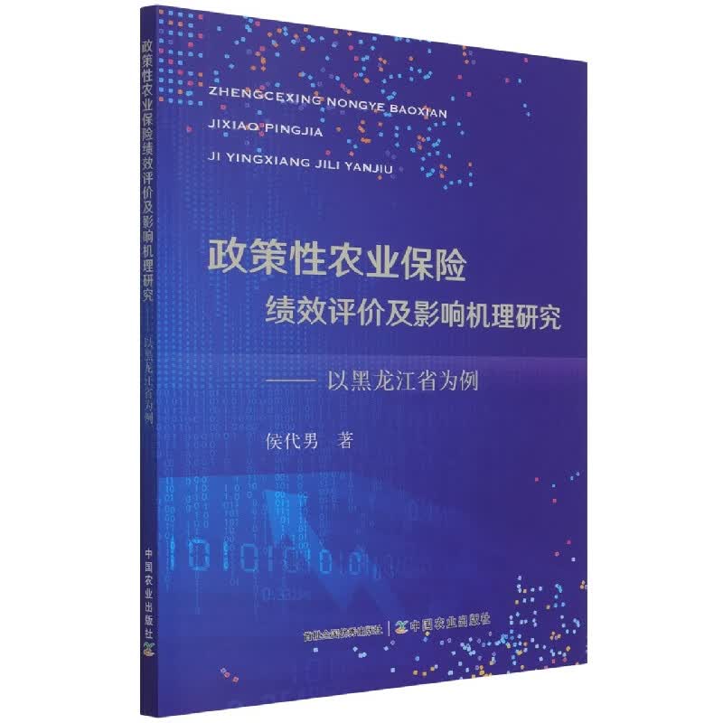 政策性农业保险绩效评价及影响机理研究—以黑龙江省为例