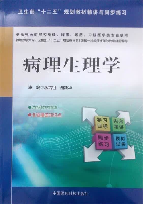 病理生理学 蒋绍祖,谢新华 9787506767460