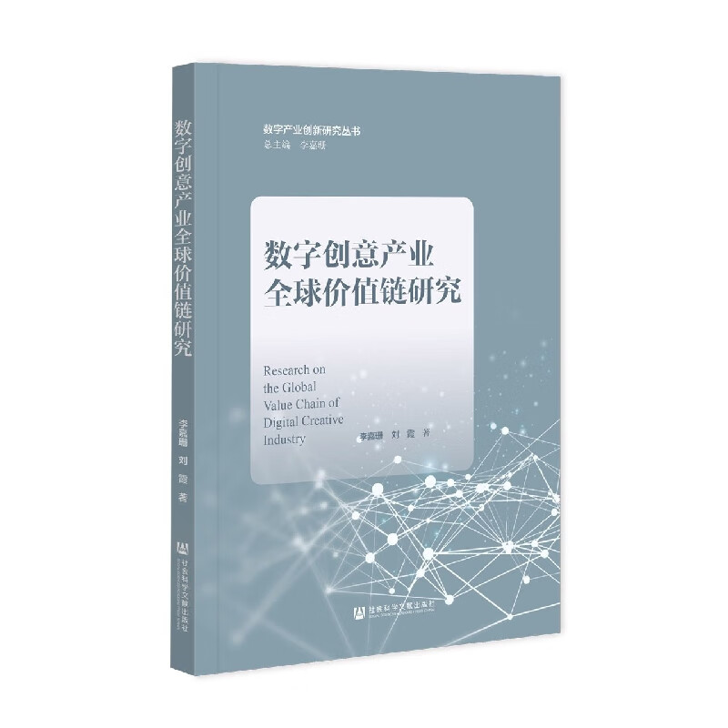 数字创意产业全球价值链研究
