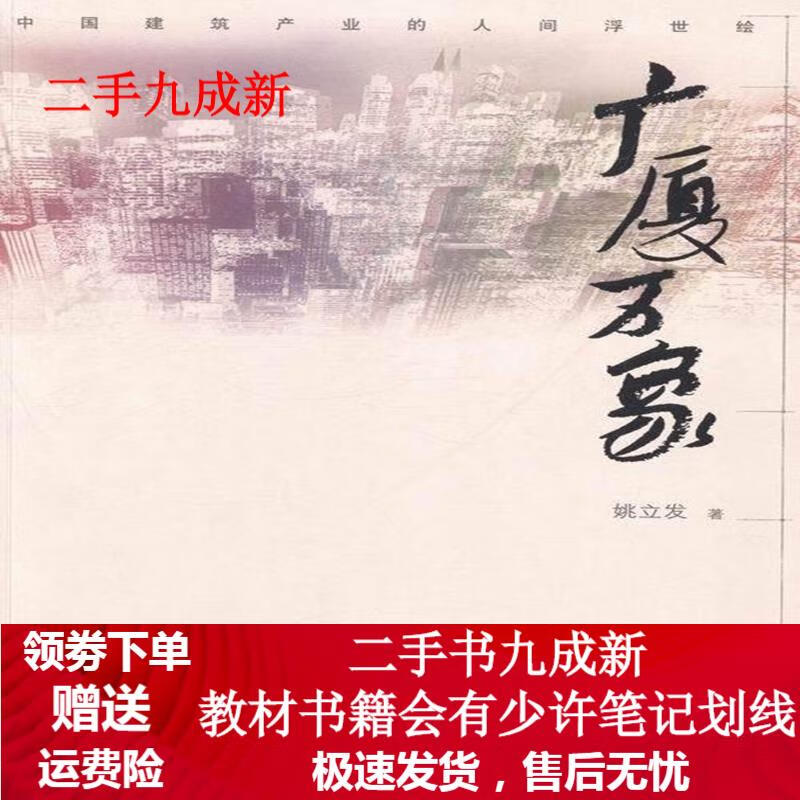 广厦万象 姚立发 9787020101511 人民文学