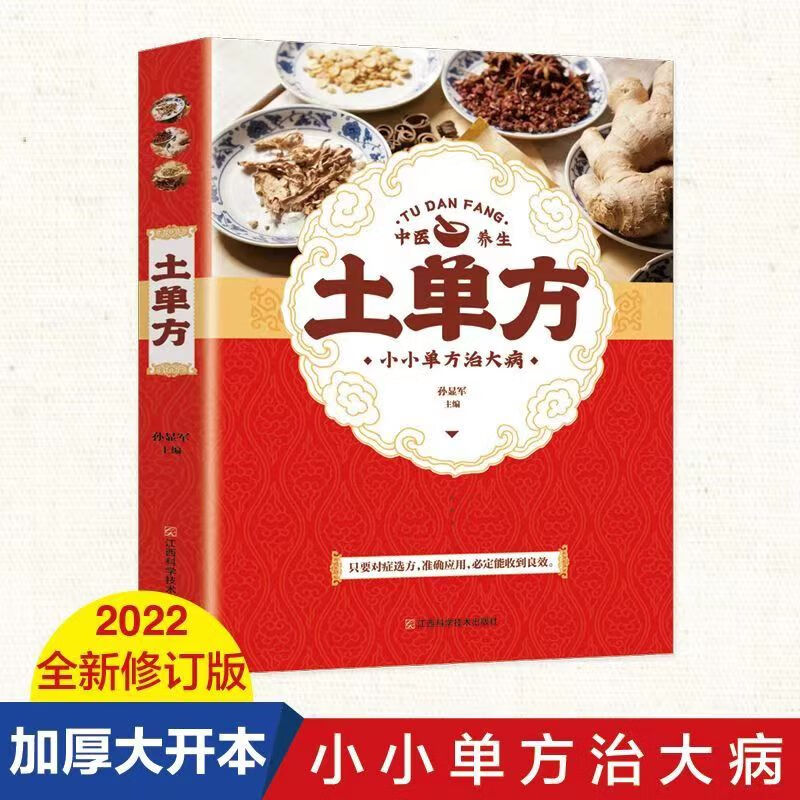 【特价专区】土单方 小小单方治大病 对症选方 益得良效 防病食疗宝典 养生书籍