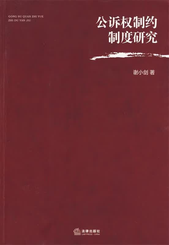 公诉权制约制度研究 法律出版社