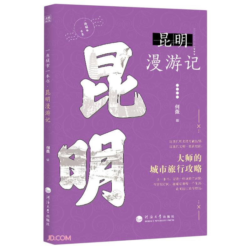昆明漫游记/一座城市一本书
