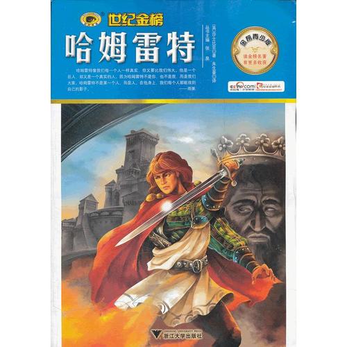 金榜青少版名著系列 哈姆雷特【好书】