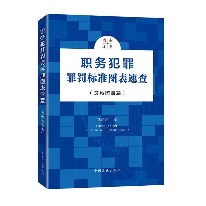 职务犯罪罪罚标准图表速查 魏昌东 著【书】