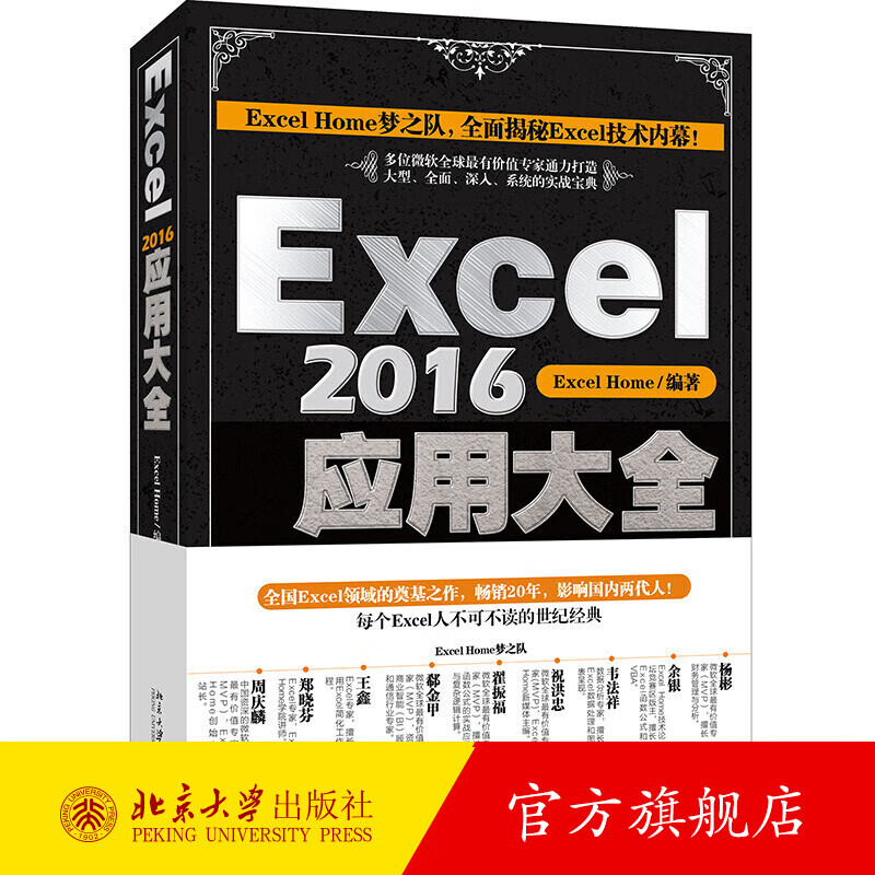 Excel 2016应用大全 北京大学旗舰店