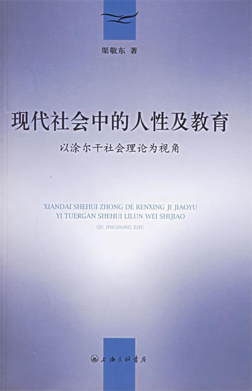 现代社会中的人性及教育：以涂尔干社会理论为视角 渠敬东 9787542622488