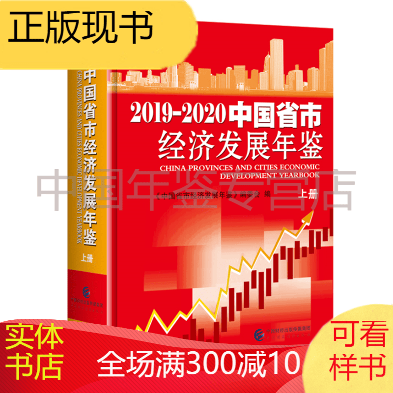 中国城市统计年鉴 2021（2022年2月出版） 中国省市经济发展年鉴2019/2020