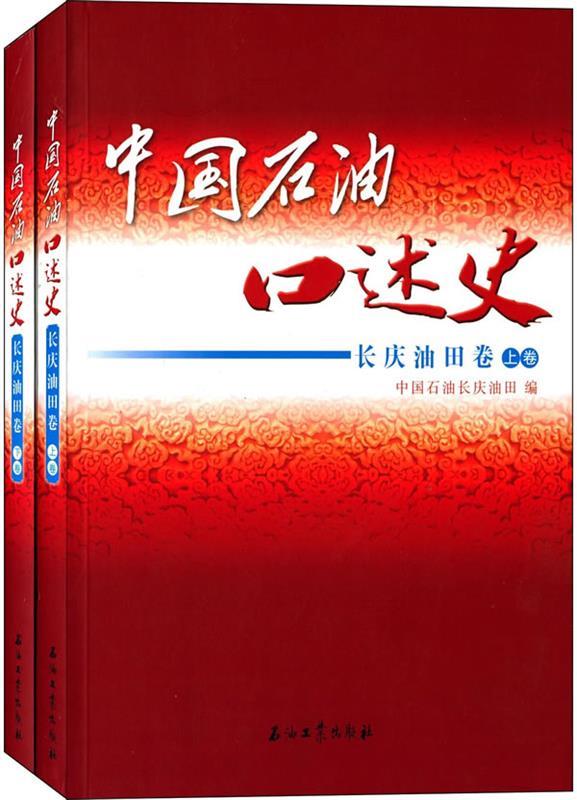 中国石油口述史:长庆油田卷