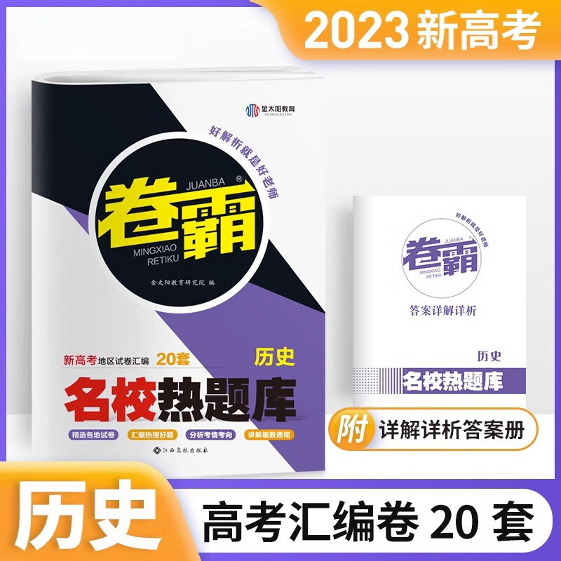 2023新卷霸·名校热题库专题强化历史高三高中一轮复习高考复习资料历史卷子名校热题库模拟试卷