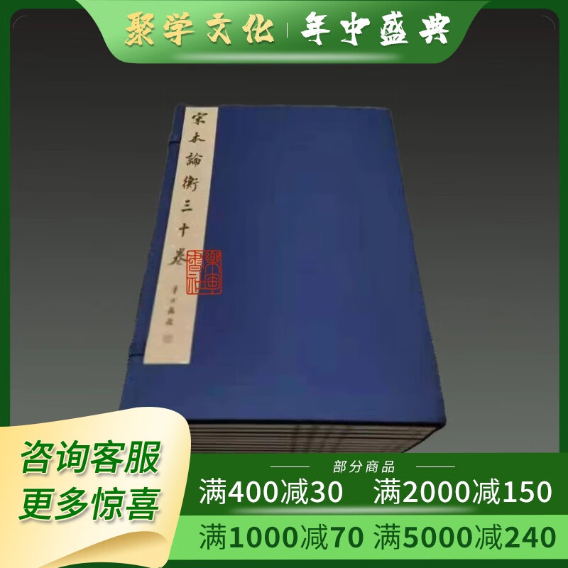 宋本论衡三十卷 8开线装全一函十册 [东汉]王充著 黄山书社z