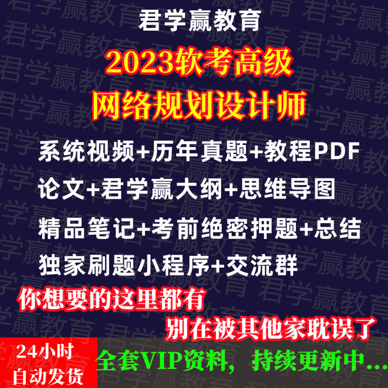 2023软考网络规划设计师网课视频君学赢历年真题库押题教程 全额支付