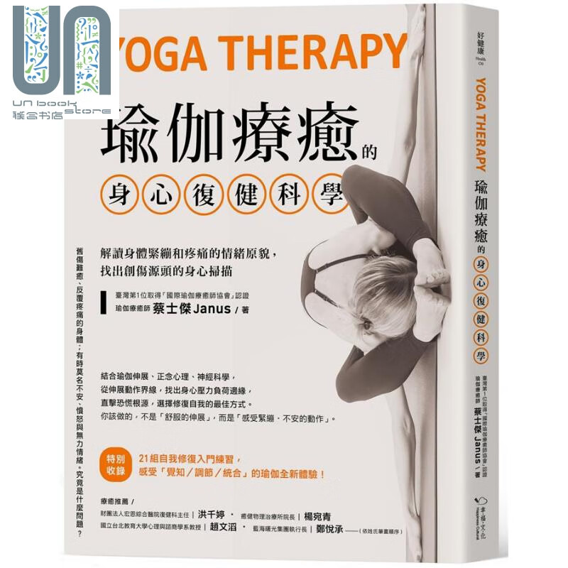 瑜伽疗癒的身心复健科学 港台原版 蔡士杰  幸福文化出版社