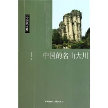中国读本中国的名山大川 谢凝高【好书，下单速发】